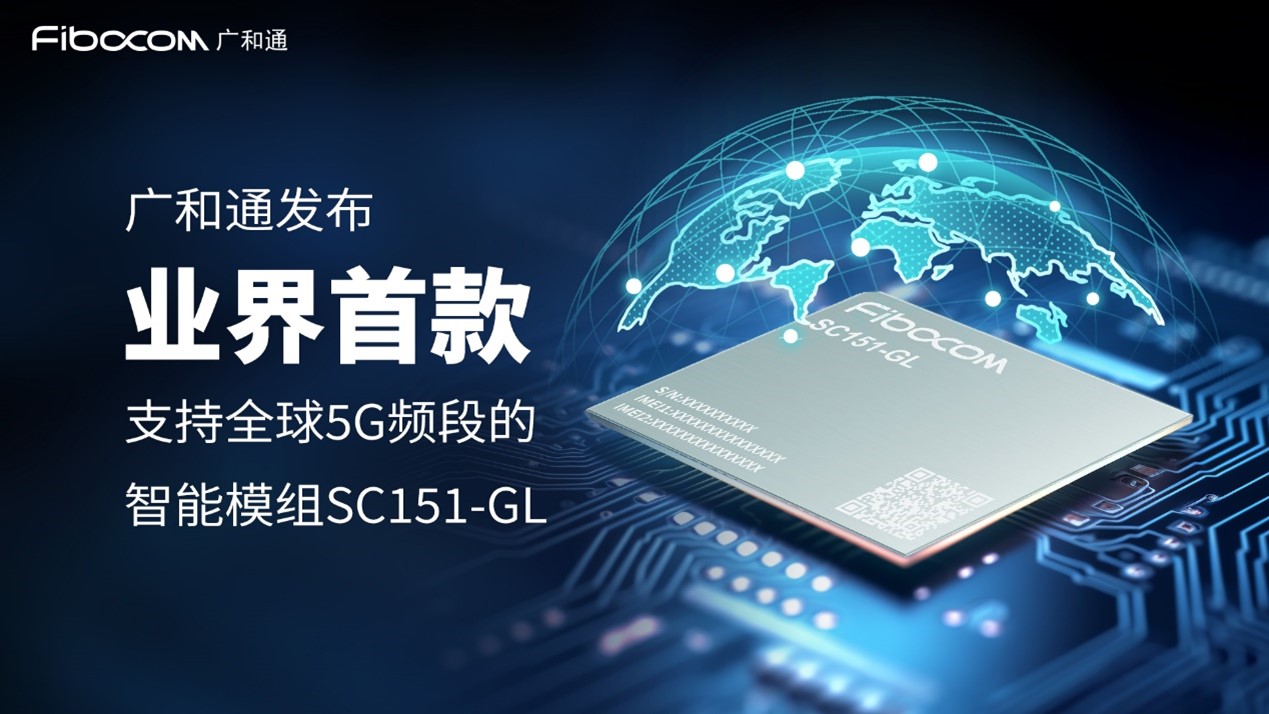 广和通发布业界首款支持全球5G频段的智能模组SC151-GL - Membership